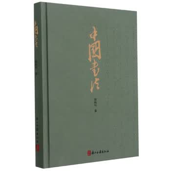 中国书法(精) 陆维钊