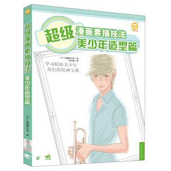 超级漫画素描技法(美少年造型篇)