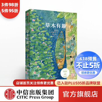 草木有趣 殷若衿 中信出版社图书