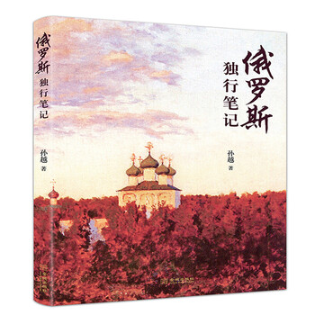 俄罗斯独行笔记 孙越