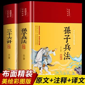 【缎面精装彩图全解】孙子兵法与三十六计正版书原著无删减全注全译鬼谷子青少年成人版军事技术36计三十六