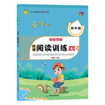 4年级/小学语文阶梯阅读训练108篇