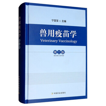 兽用疫苗学 第二版 宁宜宝 农业林业 动物医学书籍 兽医学习参考指导书 中国农业出版社