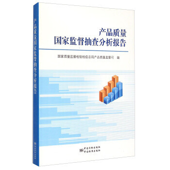产品质量国家监督抽查分析报告