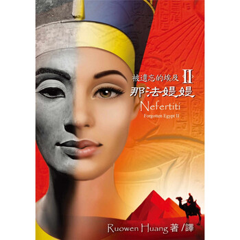 被遗忘的埃及II：那法媞媞 21 白象文化 Ruowen Huang