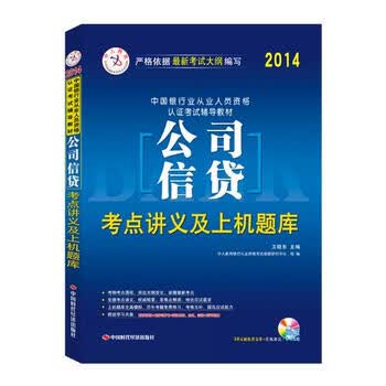 公司信贷 卫晓东　主编【正版书】