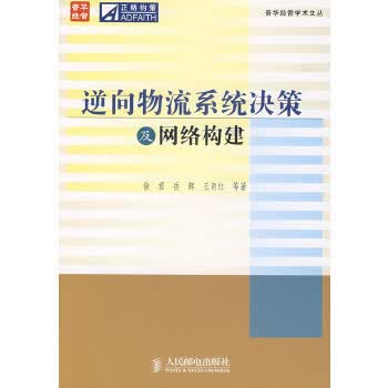 逆向物流系统决策及网络构建