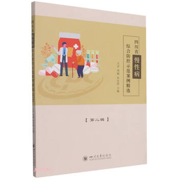 四川省慢性病综合防控示范案例精选 第二辑