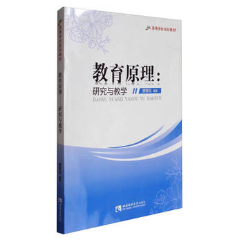 【正版图书】教育原理：研究与教学
