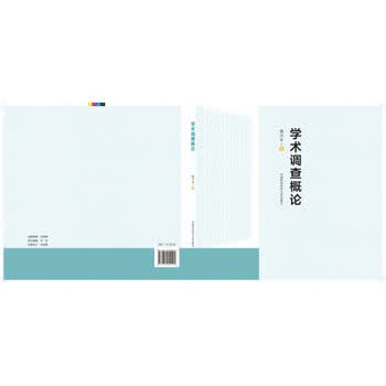 学术调查概论