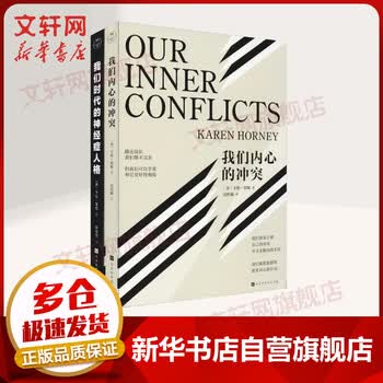 我们内心的冲突+我们时代的神经症人格 卡伦·霍妮经典心理学二册