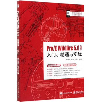 Pro\E Wildfire5.0中文版入门精通与实战