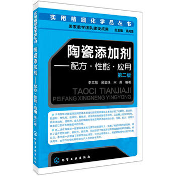 陶瓷添加剂-配方.性能.应用(第2版)