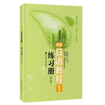 新编日语教程1练习册