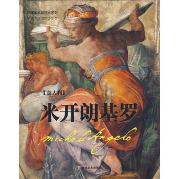 米开朗基罗(意大利) 黄音 吉林美术出版社
