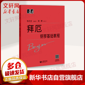 拜厄钢琴基础教程 红皮书 钢琴基础教程 新版大符头钢琴系列教程全套 韦丹文审 上海教育出版社