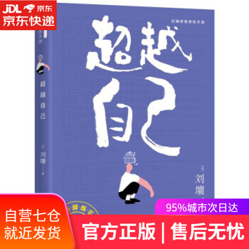 【正版图书】自己 刘墉青春修炼手册 [美]刘墉 著 接力出版社