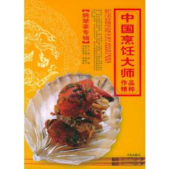 中国烹饪大师作品精粹 姚楚豪专辑