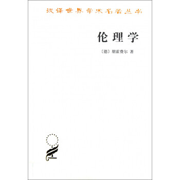 伦理学/汉译世界学术名著丛书