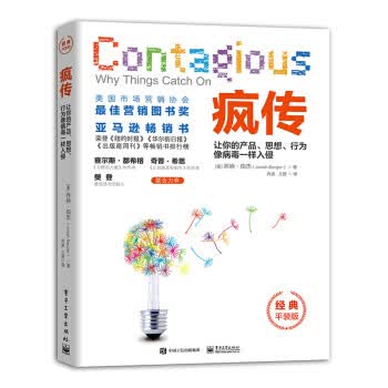 【正版图书】 疯传：让你的产品、思想、行为像病毒一样入侵 [美]Jonah,Berger（乔纳·伯杰