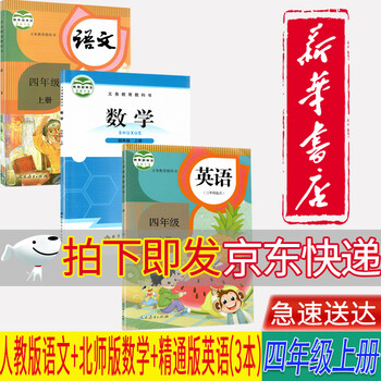 【天津河西区适用】正版小学4四年级上册人教部编版语文+北师大版数学+人教版精通版英语全套3本教材课本