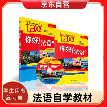 你好法语1第一册A1 学生用书+练习册