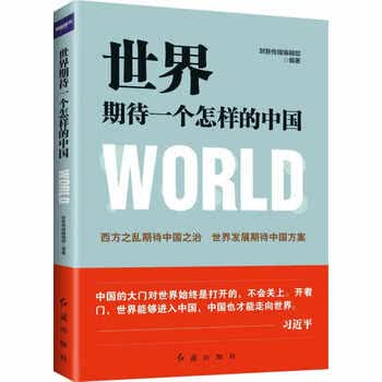 【正版图书】世界期待一个怎样的中国