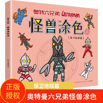 奥特六兄弟 怪兽涂色本-保卫地球篇 奥特曼幼儿园儿童宝宝画画本 幼儿园小手绘画书