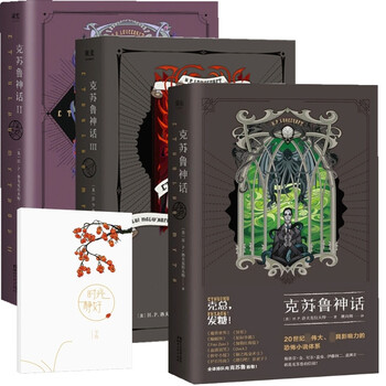 克苏鲁3册+手账本(共4册) 时光静好