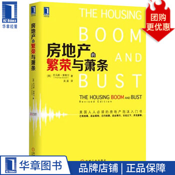 房地产的繁荣与萧条 [图书]3802635