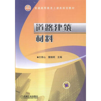 道路建筑材料 王修山董晓明 机械工业出版社