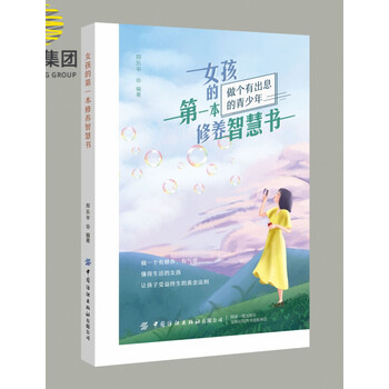 女孩的第一本修养智慧书(做个有出息的青少年)
