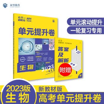 高考必刷卷 单元提升卷 一轮复习 生物（新教材版）理想树2023版