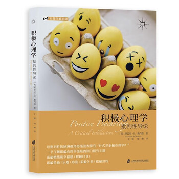 [正版图书]积极心理学：批判性导论