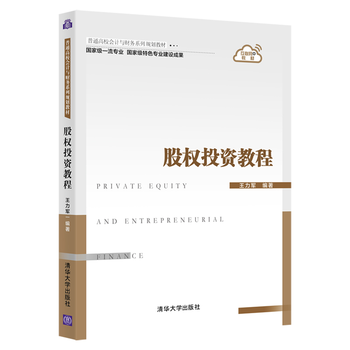 股权投资教程 王力军 高等院校教材