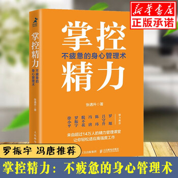 掌控精力：不疲惫的身心管理术 经管励志管理成功畅销正能量成功格局书籍青少年书成长励志故事逻辑逆转思维