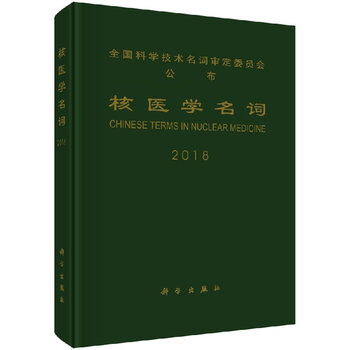 核医学名词 科学出版社