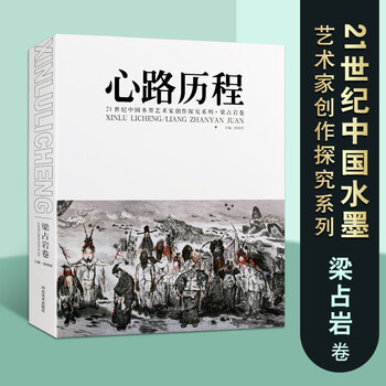 心路历程 21世纪中国水墨艺术家创作探究系列 梁占岩卷 河北美术出版社