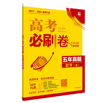 【全国版】2022新版高考必刷卷五年真题数学理科全国卷2017-2021全国5年真卷汇编67高考备考