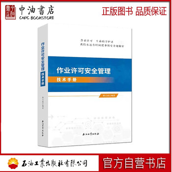 作业许可安全管理技术手册 石油工业出版社 9787518346349