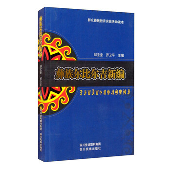 [正版图书]彝族尔比尔吉新编