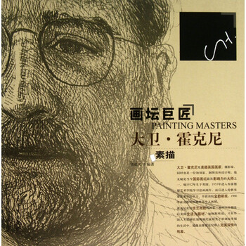 大卫·霍克尼素描/画坛巨匠