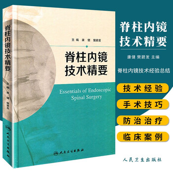 脊柱内镜技术精要 康健 樊碧发主编临床实用 脊柱内镜外科学手术技巧医学书籍 人民卫生出版社
