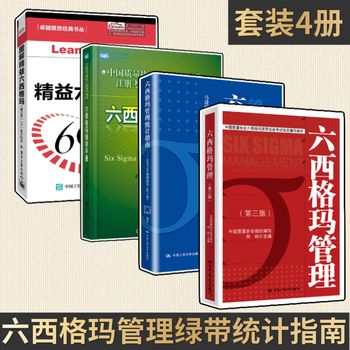 六西格玛书籍4册 六西格玛管理+六西格玛统计指南+六西格玛绿带手册+图解精益六西格玛 管理学书籍
