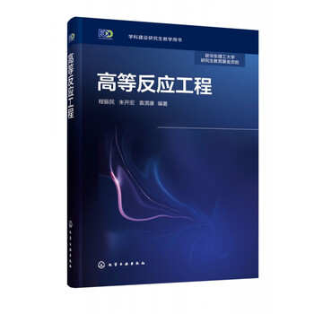 高等反应工程（程振民）