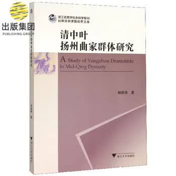 清中叶扬州曲家群体研究