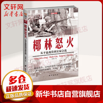 椰林怒火 从平也战役到安禄会战