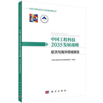 中国工程科技2035发展战略·航天与海洋领域报告 中国工程科技2035发展战略研究项目组 中国工程