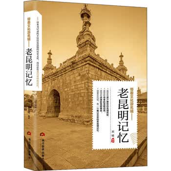 带着游名城——老昆明记忆 旅游地图  正版