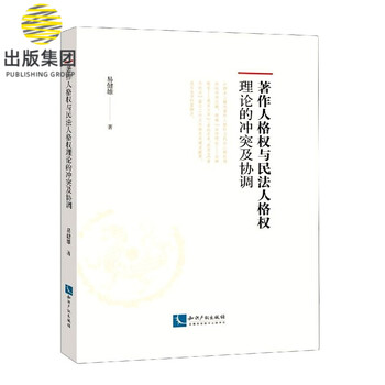 著作人格权与民法人格权理论的冲突及协调